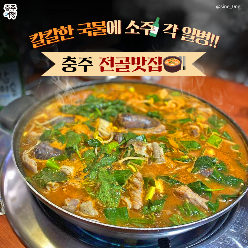 충주맛집|칼칼하고 뜨끈한 국물이 생각나는 계절 충주 전골 맛집 모음 갈마가든 수영식당 일번지순대국 아미각