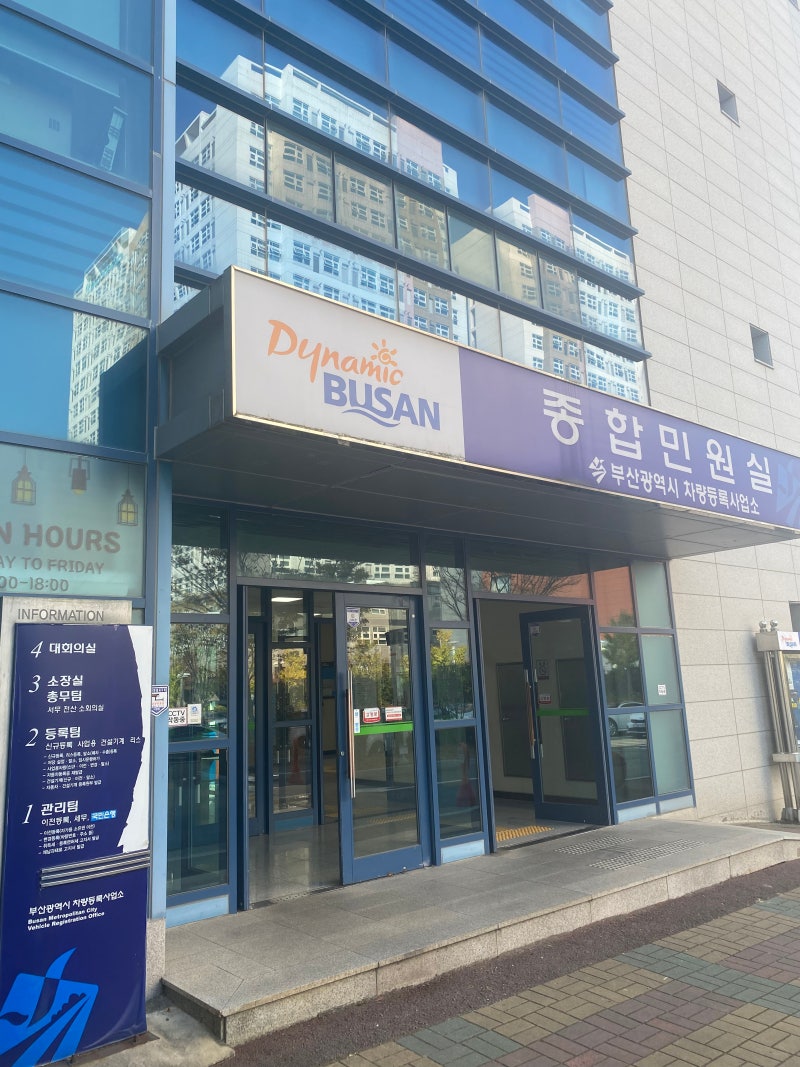 부산명지 차량번호판 불량 무상교체 부산차량등록사업소 소요시간 준비물 교체방법 네이버 블로그