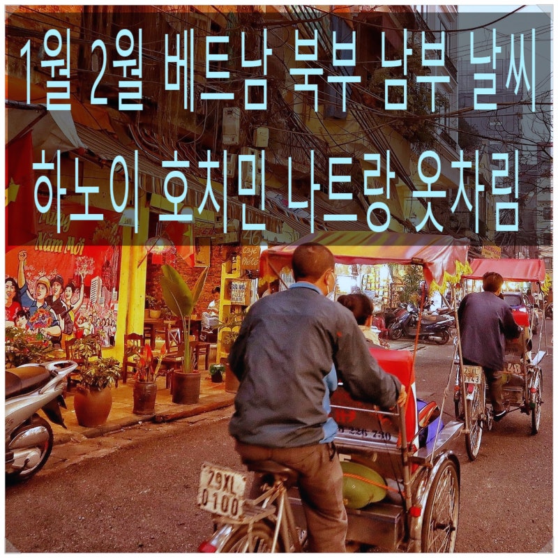 1월 2월 베트남 하노이 호치민 나트랑 날씨 옷차림 여행준비물 팁 네이버 블로그