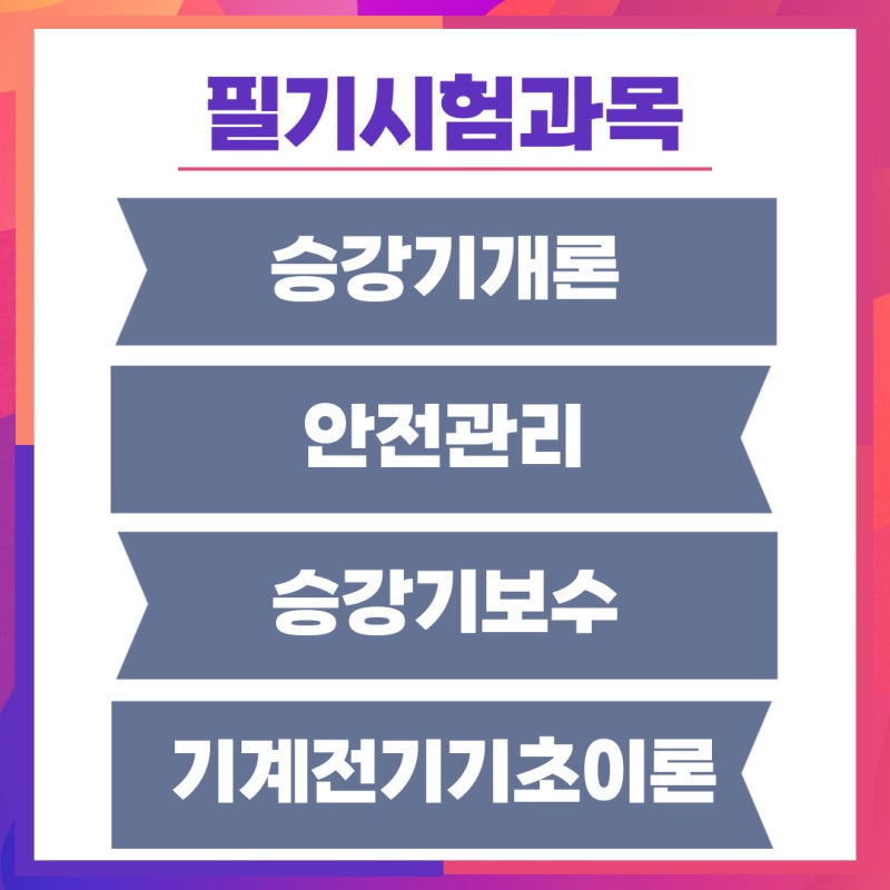 승강기기능사 필기과목과 실기전형 네이버 블로그