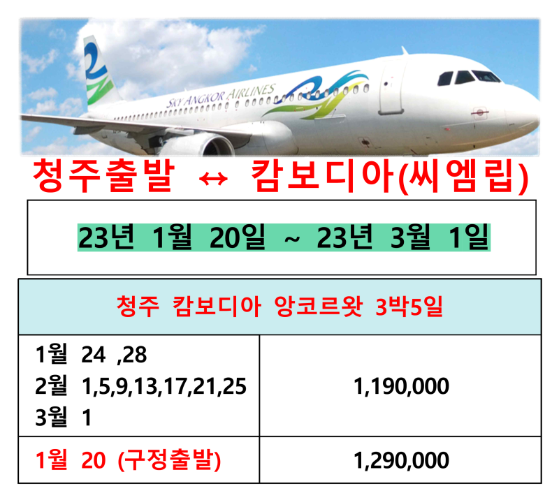 청주공항출발 캄보디아 앙코르왓 골프 관광 패키지여행 2023년 1월 2월 3월 청주출발 앙코르왓 씨엡립 직항 고품격 5성급호텔