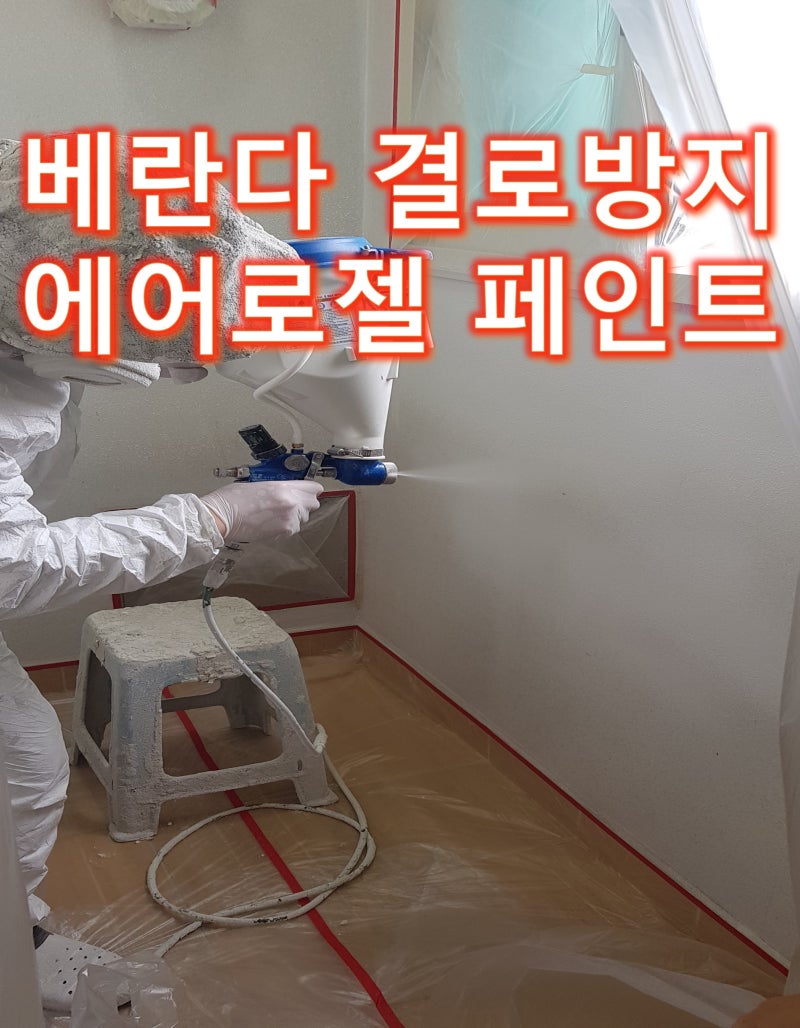 올 겨울 초강력 한파 예상 베란다 결로 곰팡이 방지 미리미리 준비하세요 겨울철 베란다 단열 비용 증가지금이 적기입니다