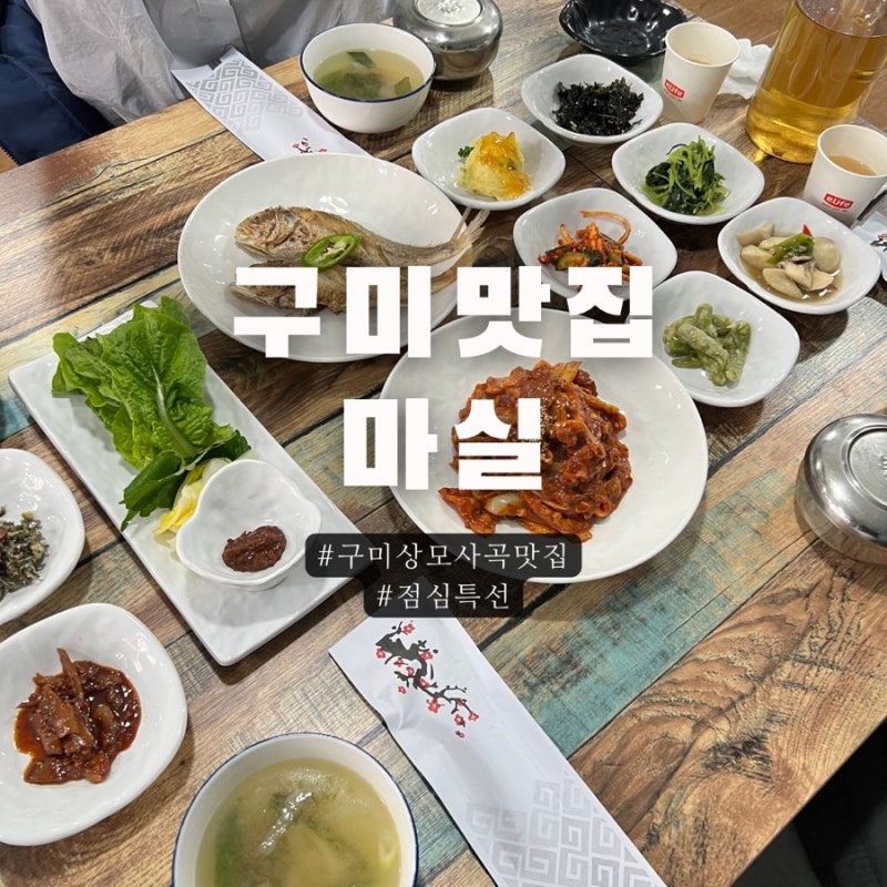 구미상모사곡 점심맛집 마실 점심특선 한정식 너무맛있음 네이버 블로그