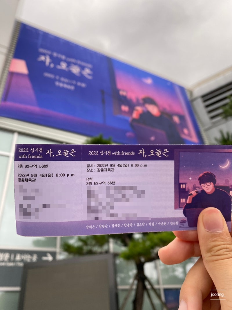 장충체육관 시야 좌석수 주차 정보 성시경 콘서트 ‘자 오늘은 후기 네이버 블로그