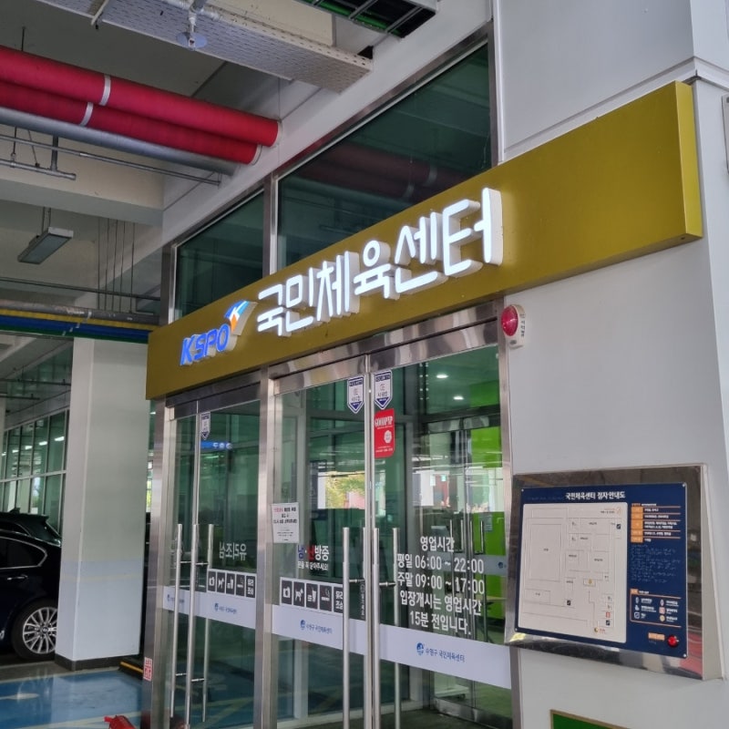 부산 수영구 수영장 수영구 국민 체육센터 네이버 블로그