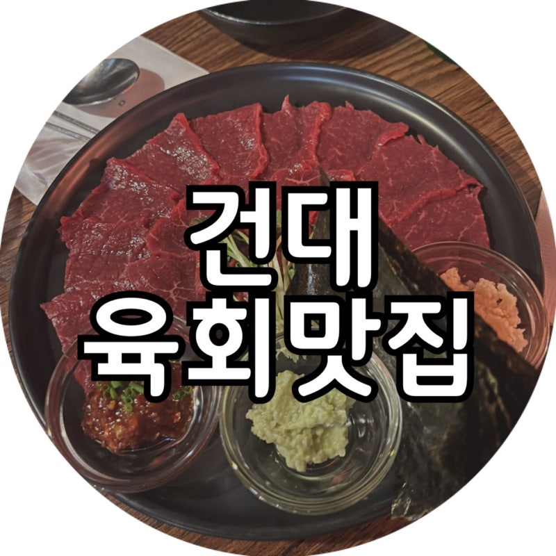 건대 몽움 분위기 좋은 육회육사시미 맛집 네이버 블로그