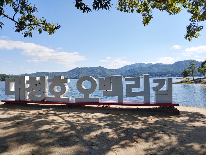 대전 산책 명소 대청호 오백리길 4구간 맛집 큰뫼골 네이버 블로그