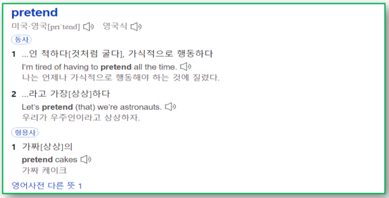 영어단어 pretend 뜻 쉽게 이해 (pretending, pretend to) : 네이버 블로그