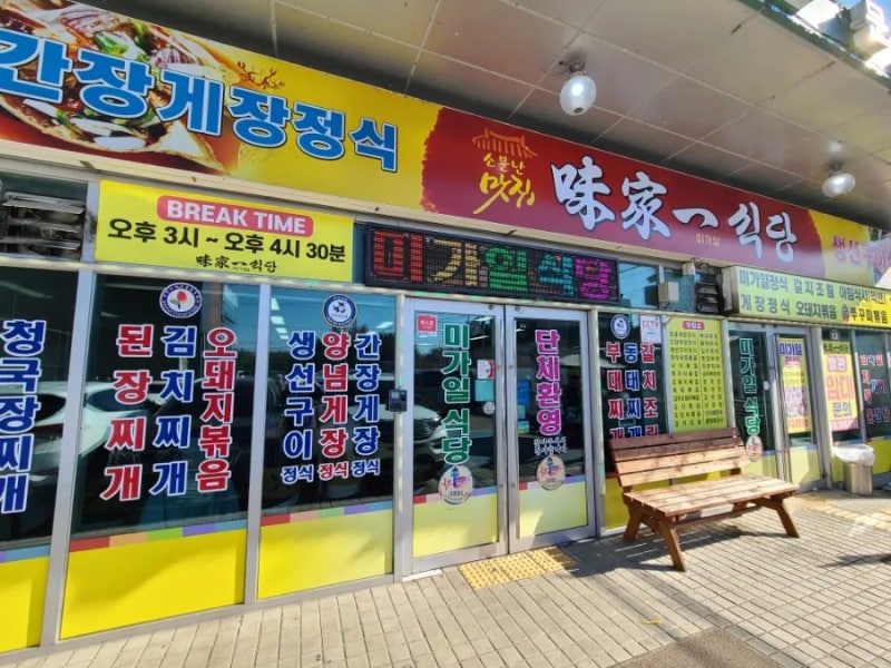 원주ic 기사식당 맛집 미가일식당 아침 점심 저녁 모두 굿~ 네이버 블로그
