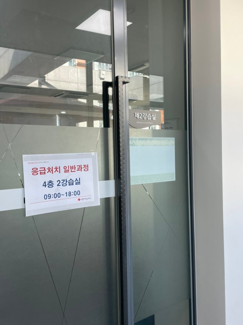 대한적십자사 응급처치 일반과정 수강 신청하는 방법8h 심폐소생술하는 법 배우기 네이버 블로그