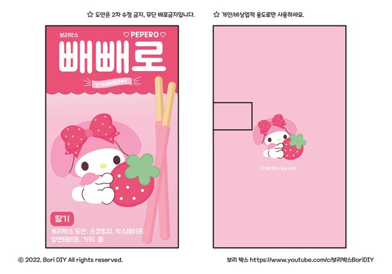 보리박스 🍓딸기 빼빼로 산리오 스퀴시북 만들기｜무료도안｜시나모롤｜쉬운 만들기｜종이접기｜종이인형북｜말랑이｜diy Pepero