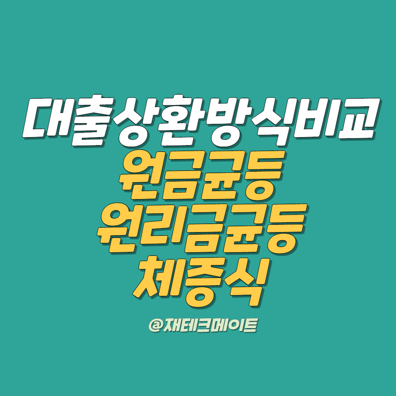 대출상환방식 비교 원금균등 원리금균등 체증식 상환 방식 Ft 주택금융공사 대출이자계산기 네이버 블로그
