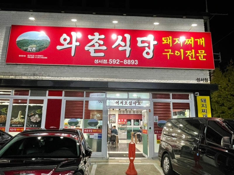 와촌식당 성서 모다아울렛 근처 얼큰한 돼지찌개 맛집 다녀왔어요 네이버 블로그