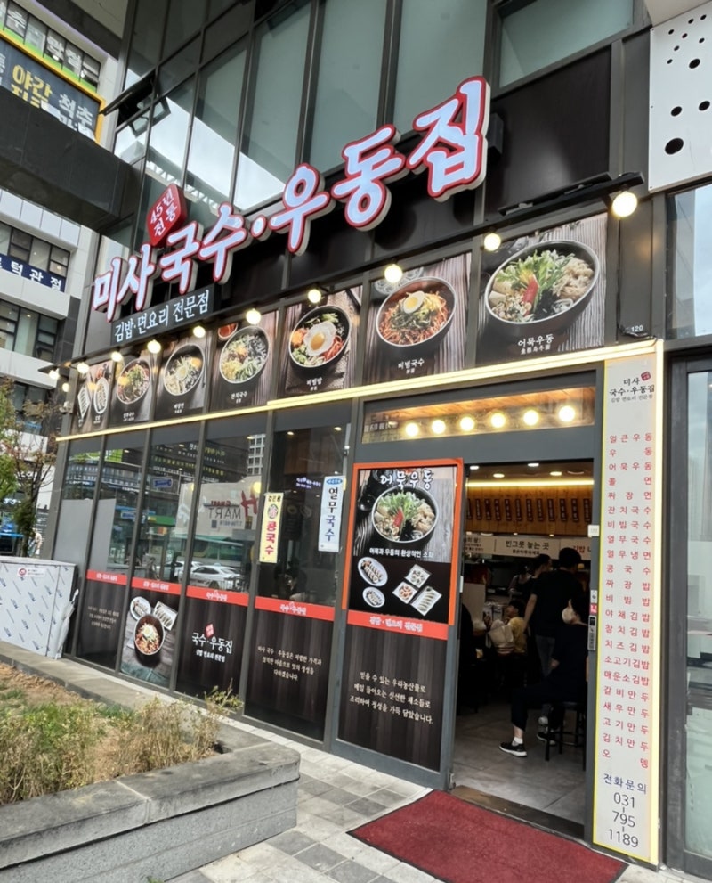 하남미사역 45년 전통 미사국수 우동집 김밥 면요리 전문점 분식집 혼밥 메뉴 추천 후기 네이버 블로그
