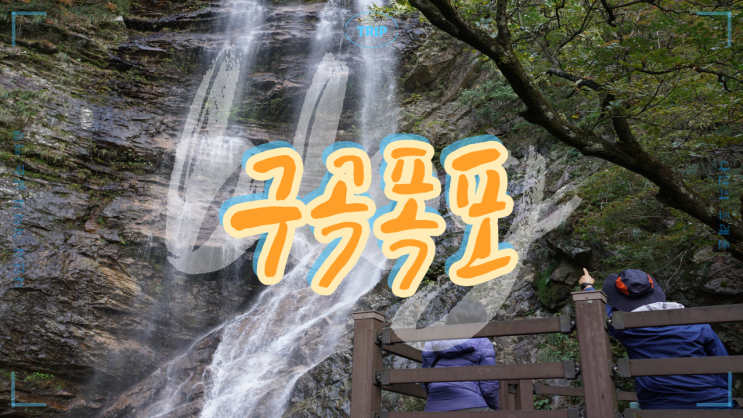 춘천 관광지 자연이 살아 숨 쉬는 구곡폭포 관광지 아홉 굽이 돌아서 떨어지는 폭포 구곡폭포