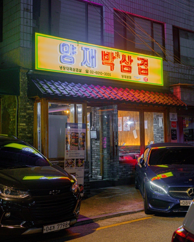 양재 시민의숲 근처 맛집 추천 삼겹살이 맛있었던 양재 고깃집 양재박삼겹양재본점 후기 네이버 블로그