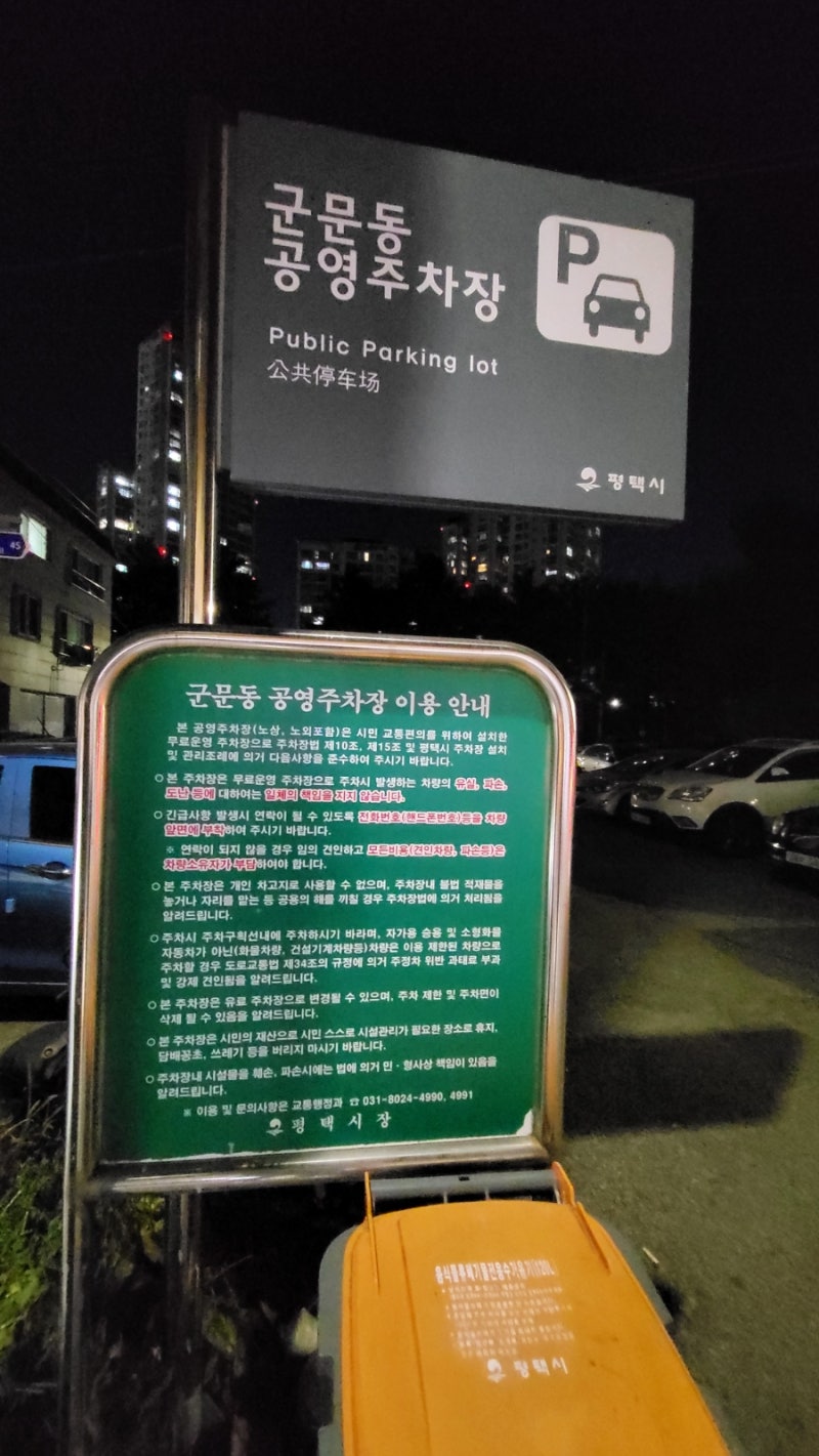 평택역 유료무료주차장 6군데 완벽정리원평 군문동 Ak플라자 장례문화원 공영주차장 네이버 블로그