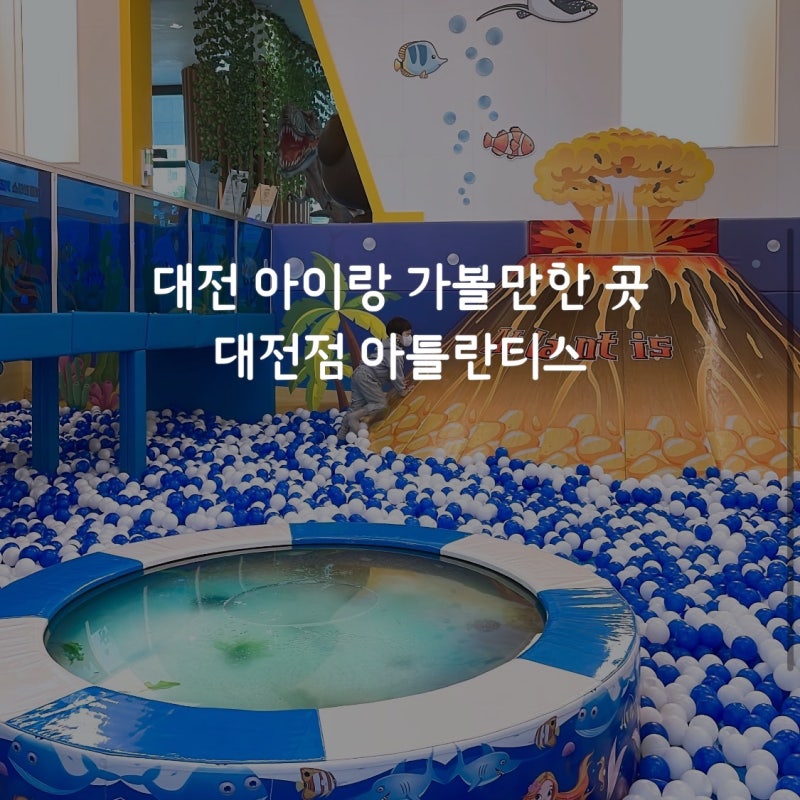 대전 대전점 아틀란티스 대형키즈카페 3살5살 아이랑 갈만한 곳 네이버 블로그