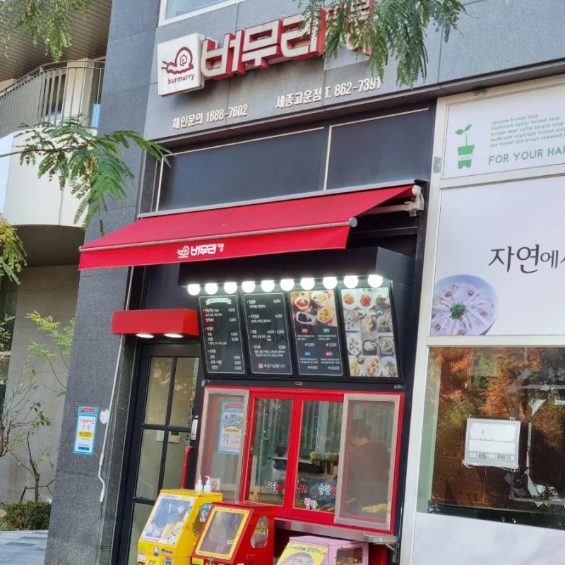 옛날맛 그대로 버무리떡볶이 세종고운점 : 네이버 블로그