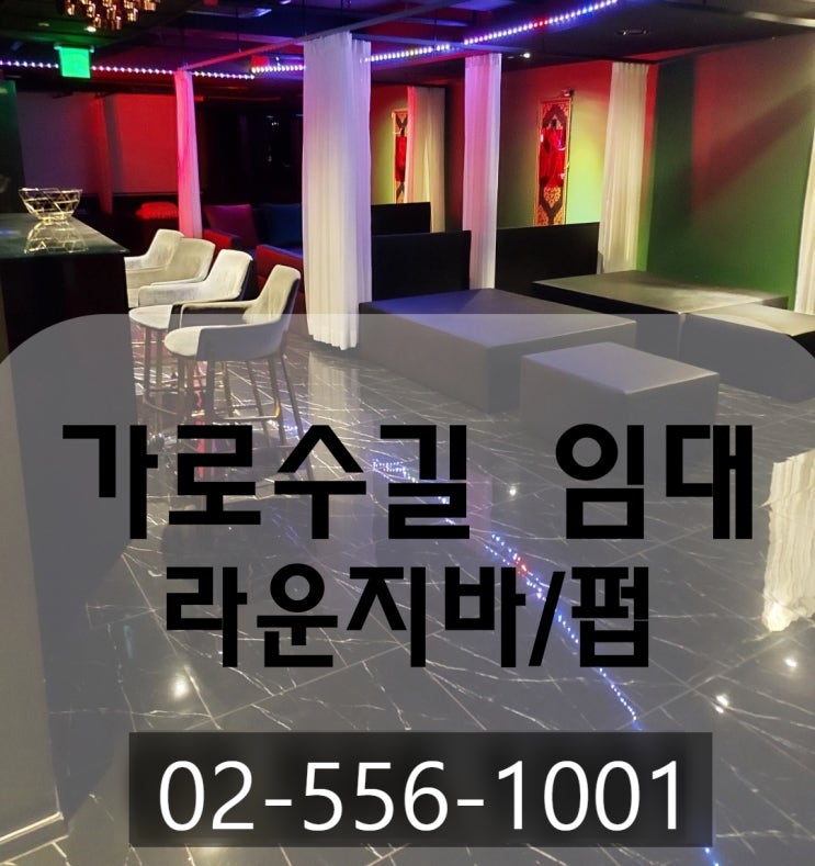 신사역 가로수길 분위기 좋은 라운지바 임대
