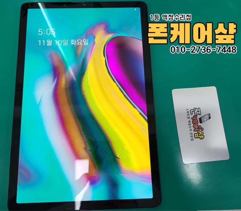 삼성전자 갤럭시탭 S5e 파손액정수리 전문 액정수리점 폰케어샾 일산파주김포 택배수리도 가능 네이버 블로그