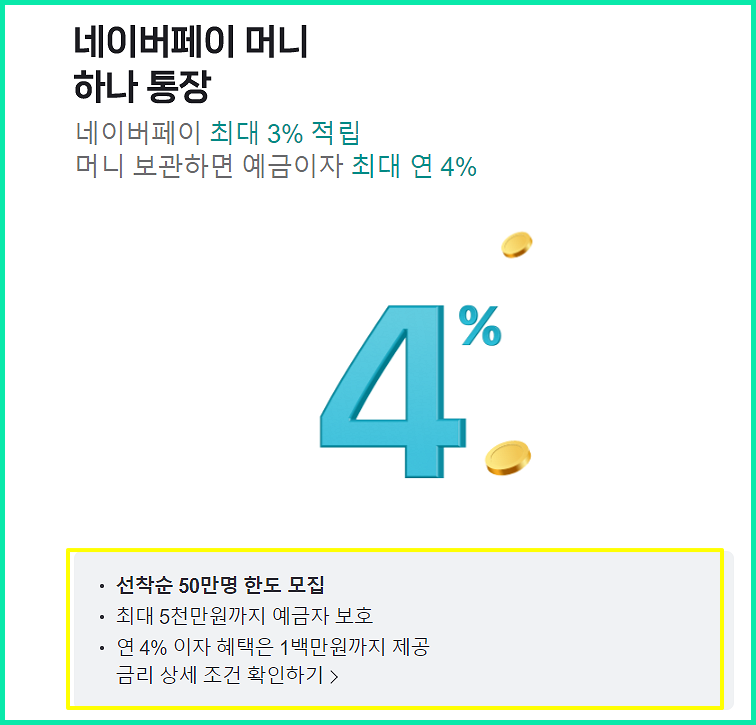 네이버페이 머니 하나 통장 연 4 조건 체크카드 혜택정리 네이버 블로그