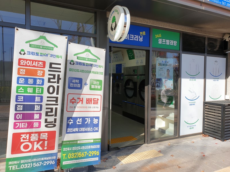 셀프 코인 빨래방 크린토피아 코인워시 이용 어렵지 않아요 카드 사용도 가능 네이버 블로그