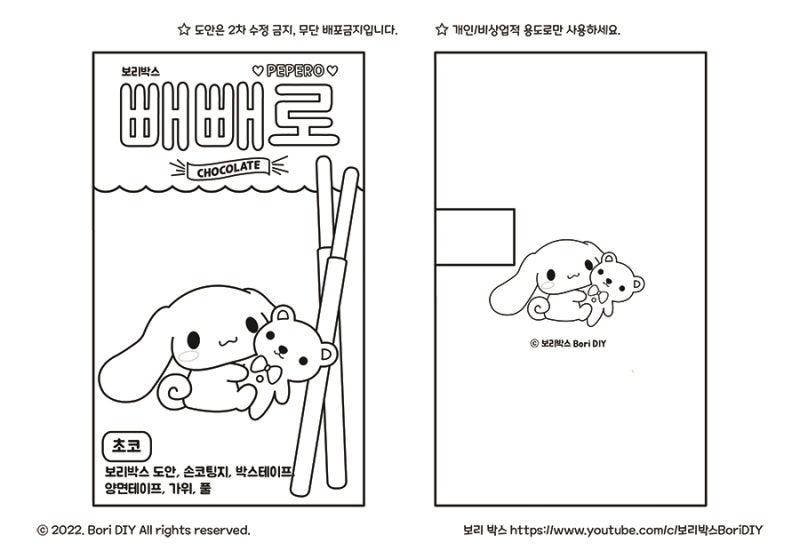 보리박스 🍓딸기 빼빼로 산리오 스퀴시북 만들기｜무료도안｜시나모롤｜쉬운 만들기｜종이접기｜종이인형북｜말랑이｜diy Pepero