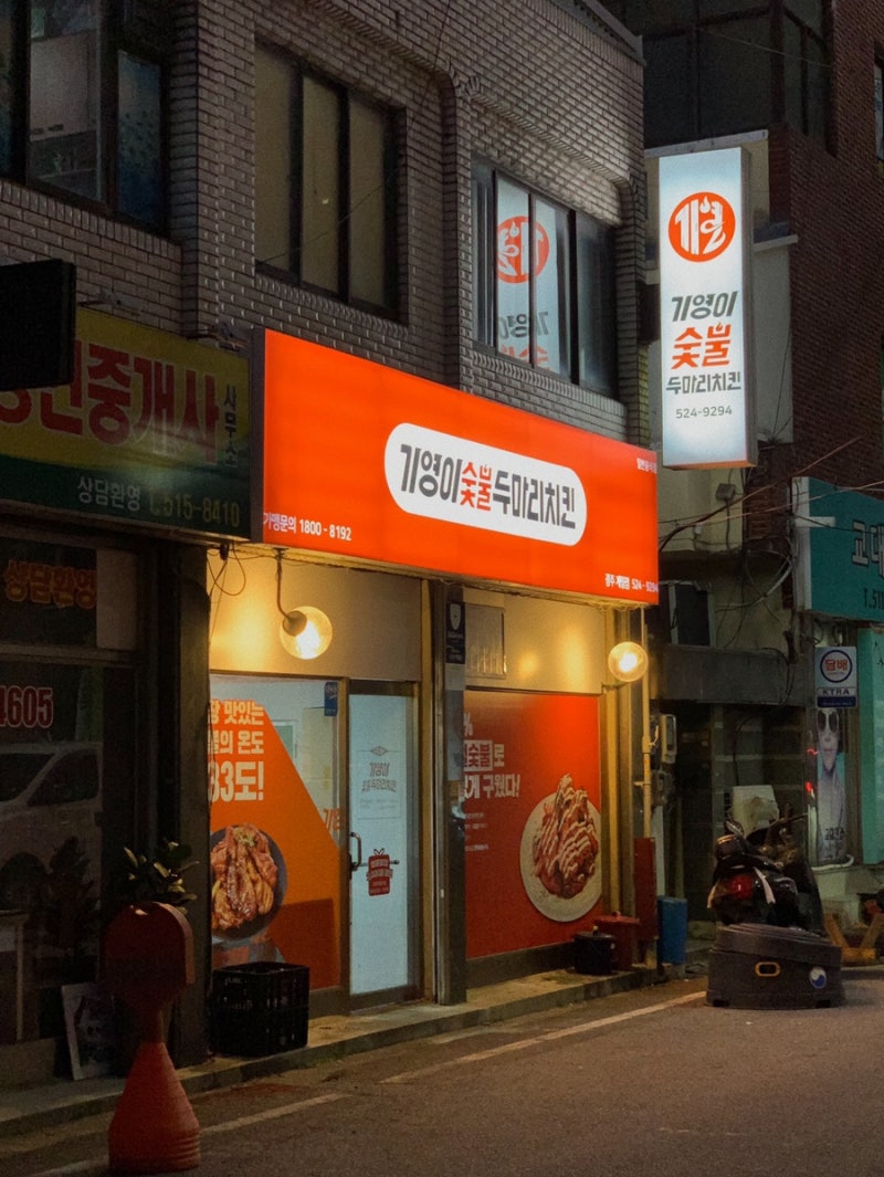 광주 계림동 숯불 치킨 맛집 기영이숯불두마리치킨 치밥 치킨은 무조건 기영이숯불두마리치킨 배달 맛집 추천 네이버 블로그