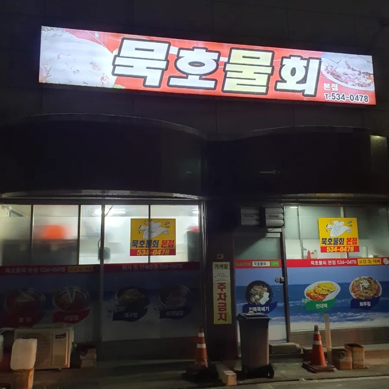 강원도 동해 묵호물회 여행중 만난 최고 맛집 그리고 추가 횟집맛집 정보 네이버 블로그