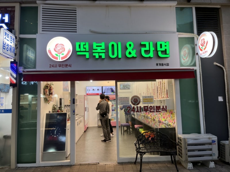 24시 무인 분식점 장미 떡볶이 And 라면 인천 송도 혼밥 맛집 네이버 블로그