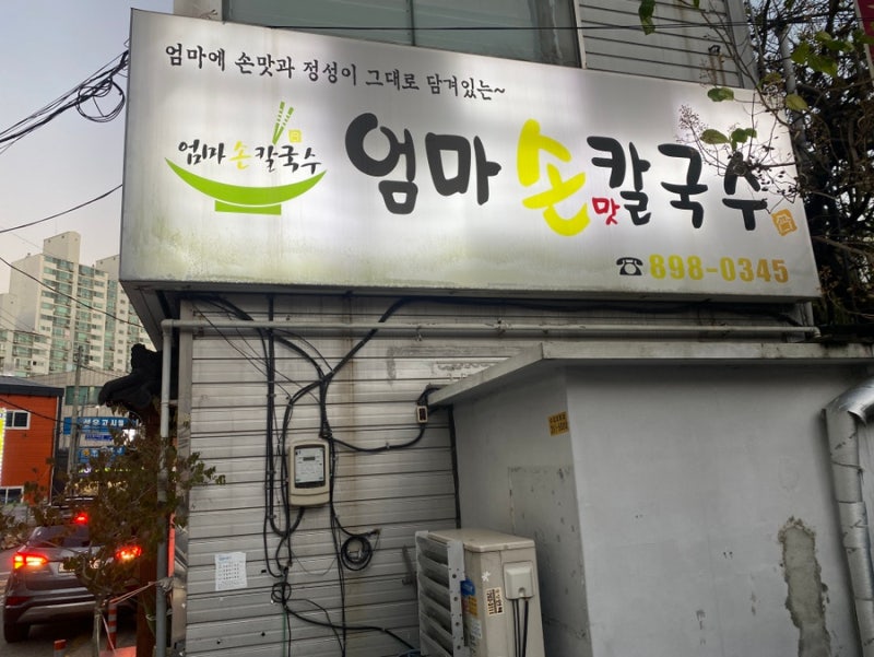 용인 수지 맛집 엄마손맛칼국수 칼국수 비빔칼국수 만두 찐맛집 가성비갑 내돈내산 네이버 블로그