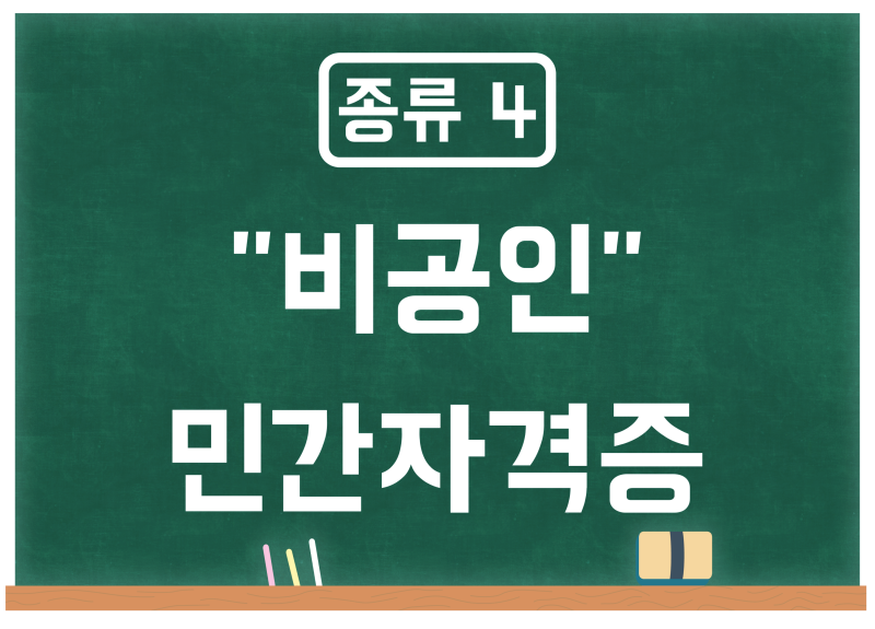 국가자격증 종류 국가전문자격증 국가기술자격증 비공인국가공인민간자격증 네이버 블로그