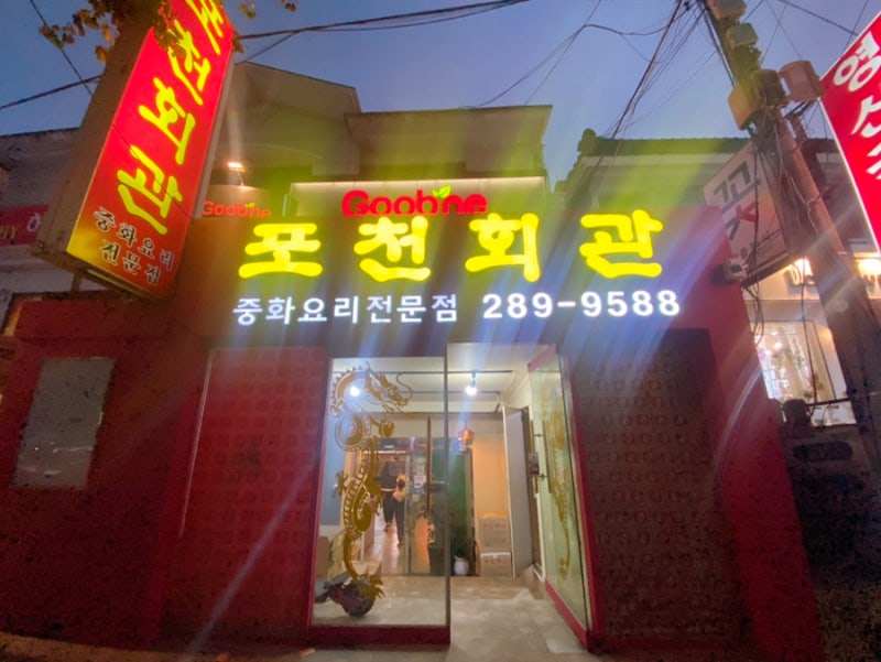 창원 남양동 중국집 짬뽕맛집 포천회관 네이버 블로그