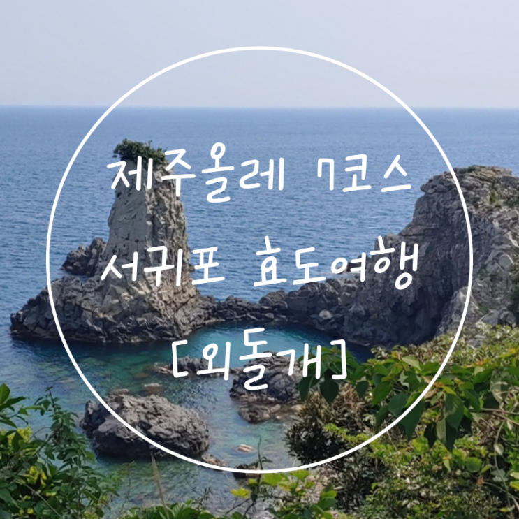 효도여행으로 만족했던 자연이 예쁜 제주도 올레7코스 외돌개