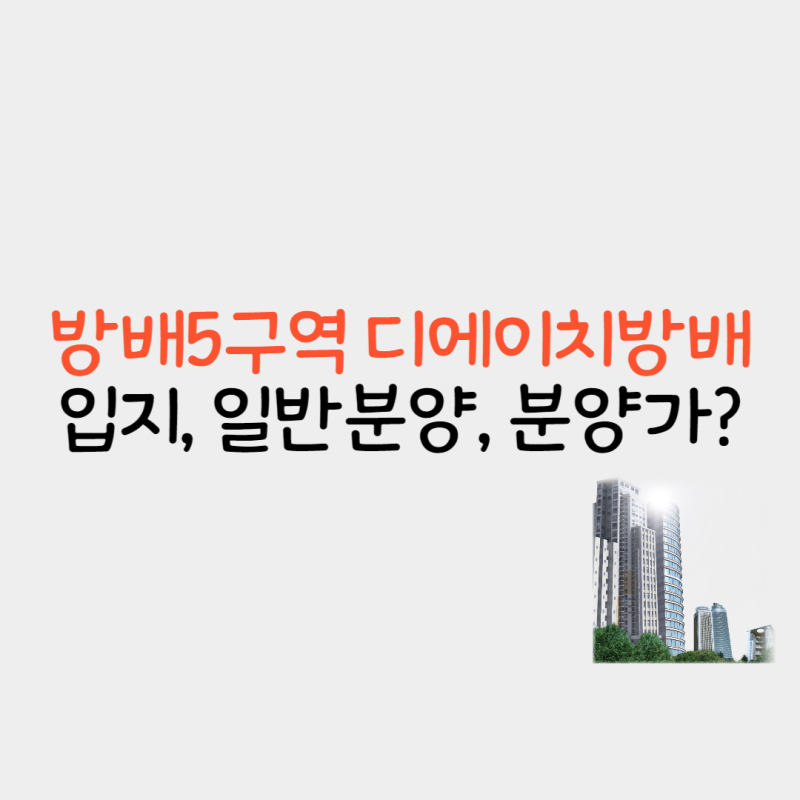 방배5구역 디에이치방배 입지 일반분양 예상분양가는 네이버 블로그