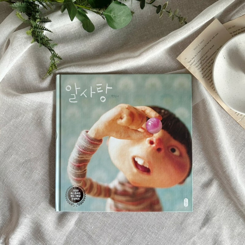 알사탕 책 백희나 그림책 따뜻한 마법이 담긴 창작동화 영유아 도서 네이버 블로그