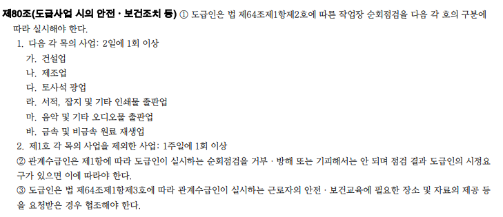 산업안전지도사 기출문제 풀이 359산업안전보건법 상 도급사업의 경우 도급인 순회점검시기 네이버 블로그