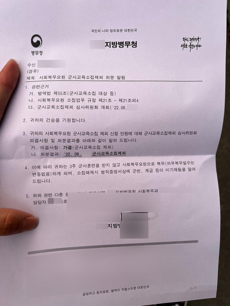 사회복무요원 훈련소 면제군사교육소집제외 신청 방법 후기 네이버 블로그