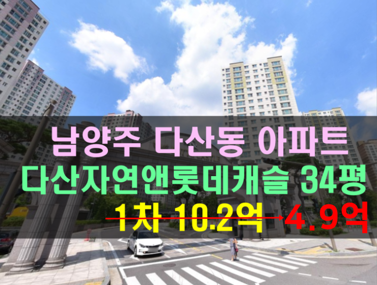 남양주아파트경매2022타경71493 다산동 다산자연앤롯데캐슬 34평 네이버 블로그