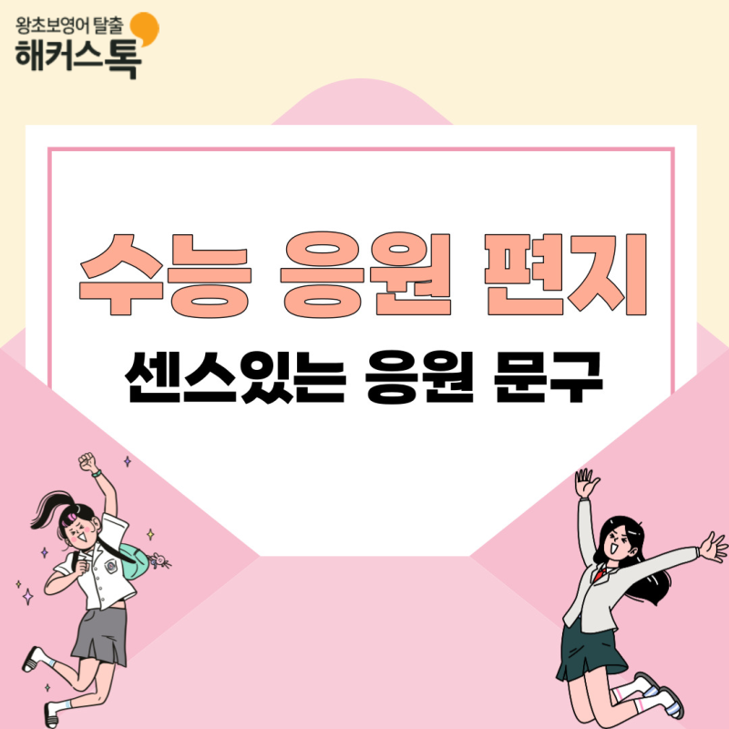 수능 응원 편지 센스있는 수능 응원 문구 멘트 추천 네이버 블로그