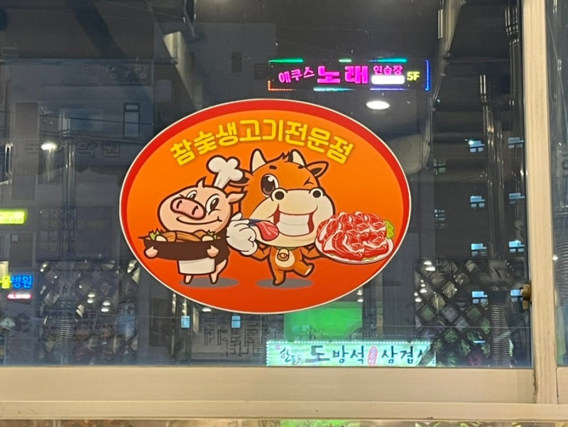 병점 고기집 추천 농가 소고기 맛집 소한마리 후기 메뉴 주차 네이버 블로그