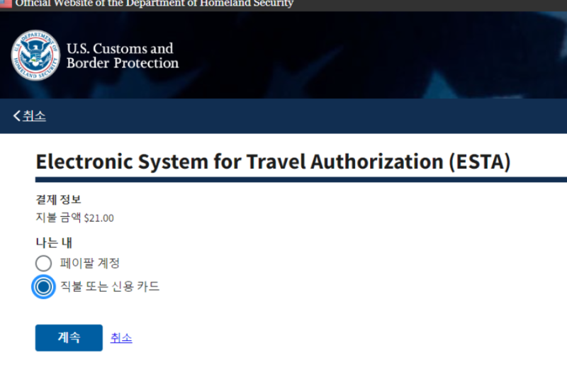 미국 Esta 이스타 비자 신청 방법 셀프 발급 비용 및 시간과 유효기간 승인 소요시간 등 네이버 블로그