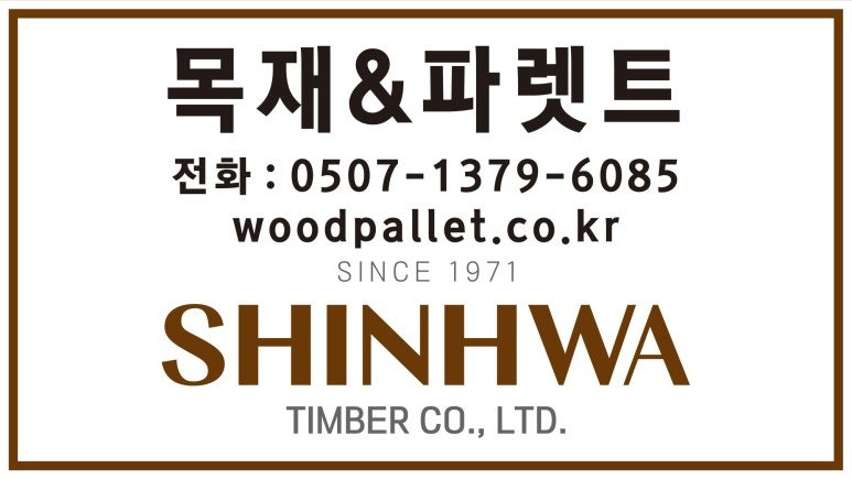 목재파렛트 견적 문의 상담 수출용 내수용 네이버 블로그