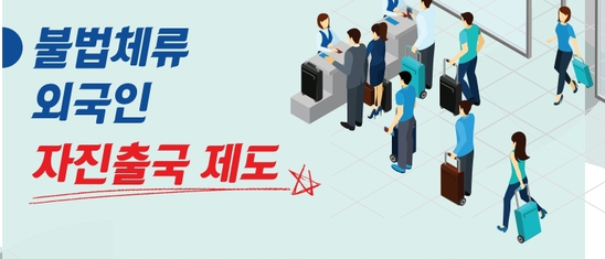 불법체류자 재입국 자진신고 출국 시 벌금 면제 입국규제 유예 불법체류 외국인 특별자진출국제도 시행 네이버 블로그