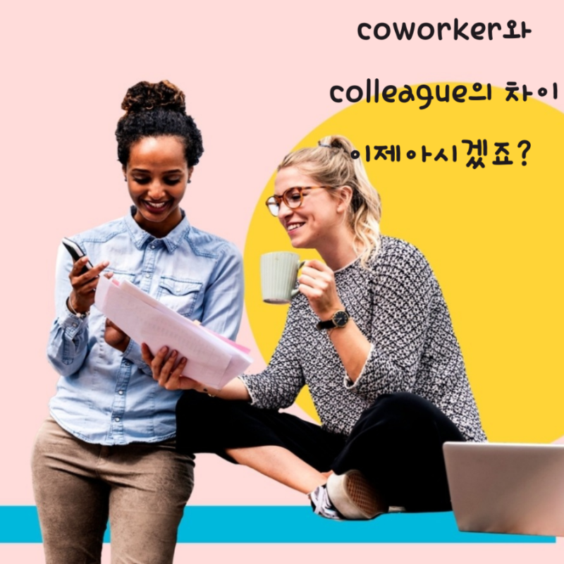 coworker vs. colleague 동료 영어로 그 외 표현들 : 네이버 블로그