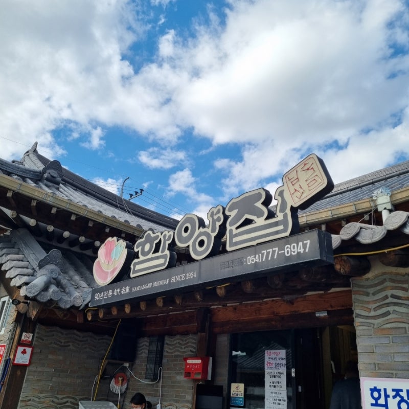 함양집 보문점 경주 보문단지에 위치한 한우물회 네이버 블로그