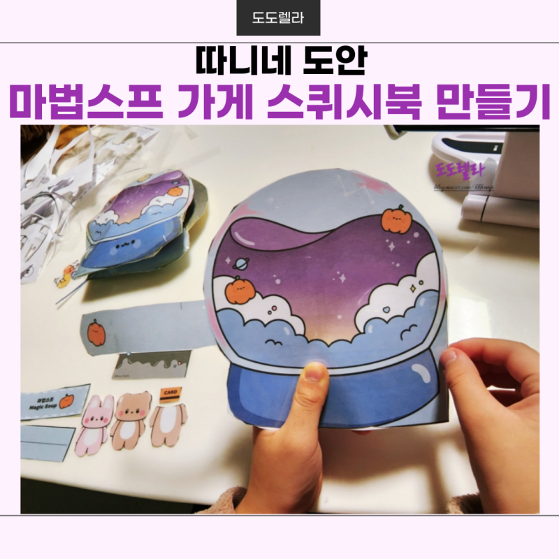 따니네 도안 마법스프 가게 스퀴시북 만들기 네이버 블로그