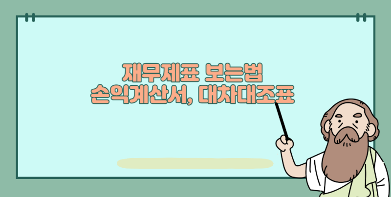 재무제표 보는법손익계산서 대차대조표 회계 네이버 블로그