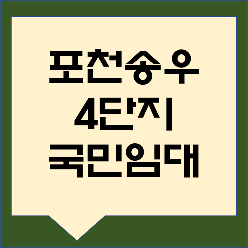 포천송우4단지 고운마을주공4단지아파트 Lh국민임대주택 예비자모집 네이버 블로그